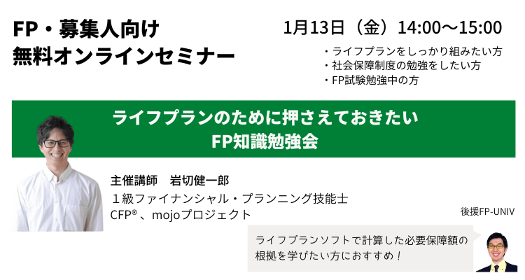 FP・保険募集人向けセミナー、詳細で正確なライフプランシミュレーション【FP-UNIV】人生100年時代の家計設計