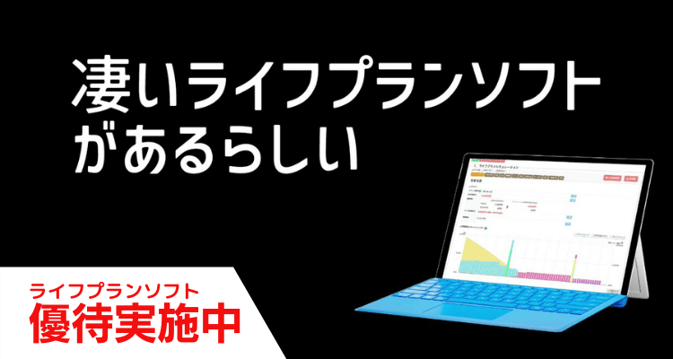 ソリシターくん、詳細で正確なライフプランシミュレーション【FP-UNIV】人生100年時代の家計設計