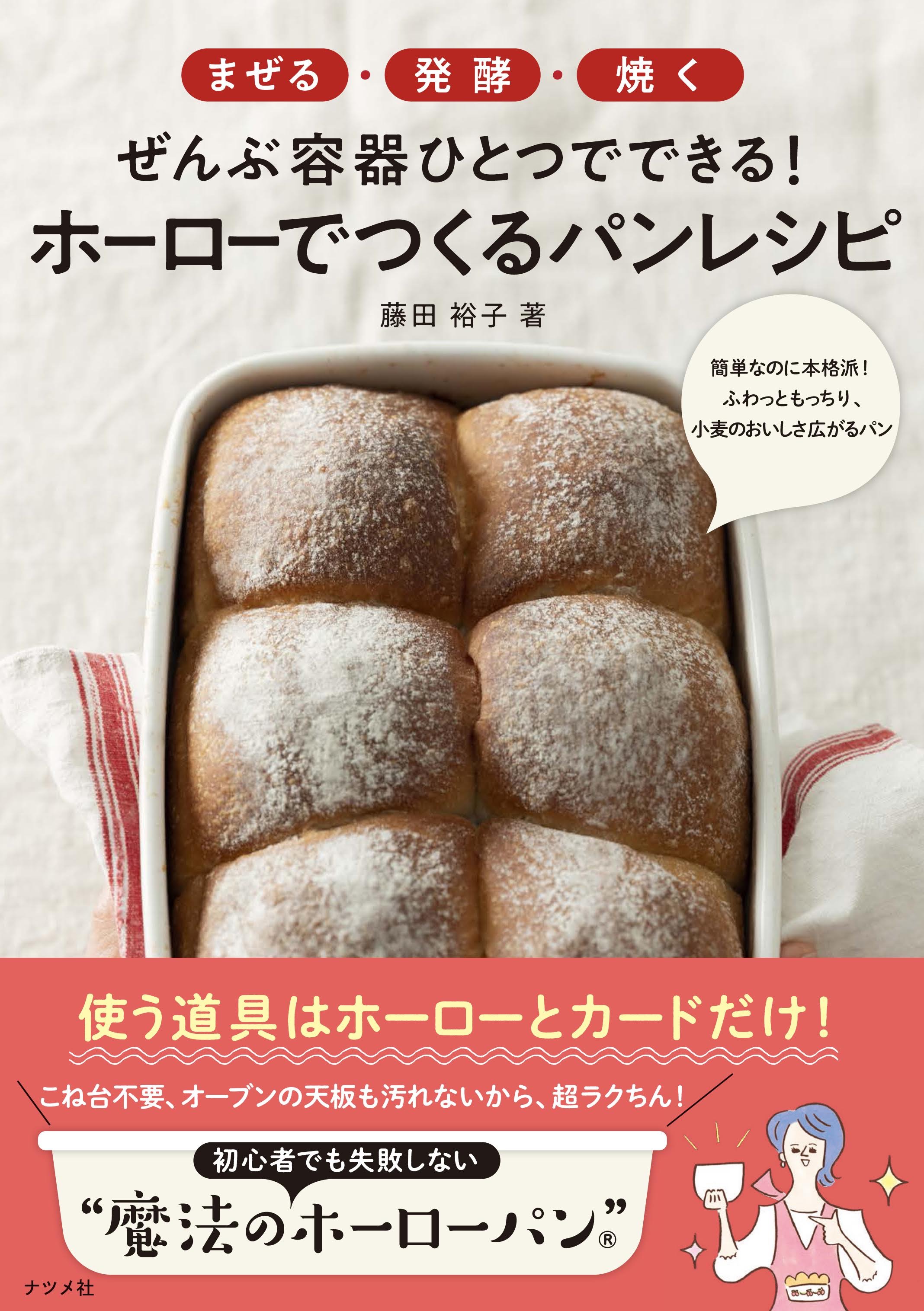 魔法のホーローパンと自家製酵母パン教室 いちごきっちん 藤田裕子 (ふじたひろこ） | IKESHO 料理教室紹介