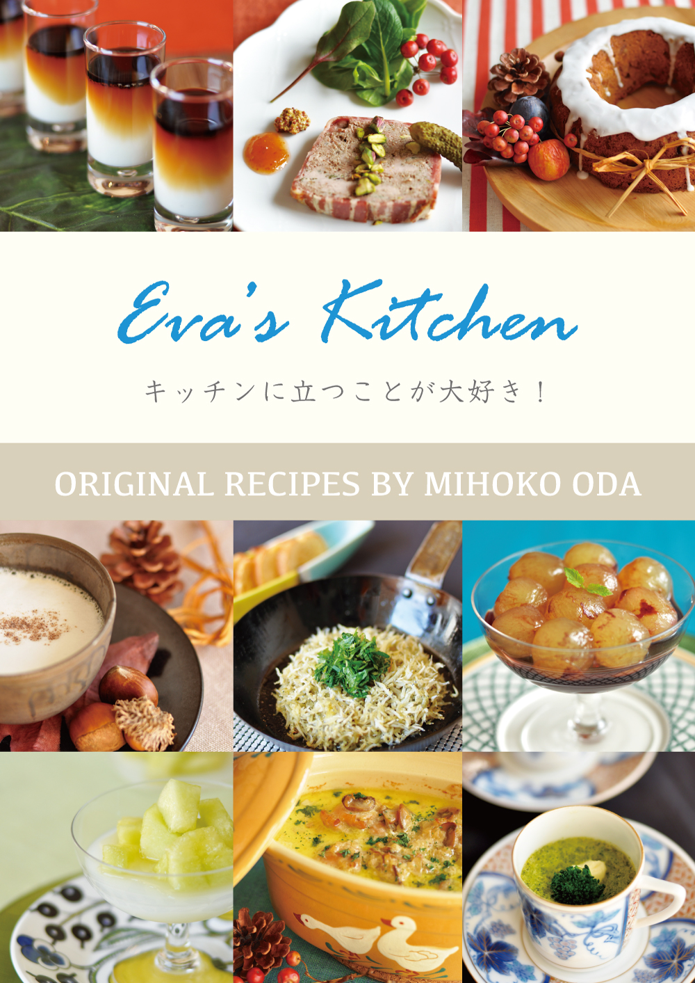 Eva's Kitchen 小田美保子 | IKESHO 料理教室紹介