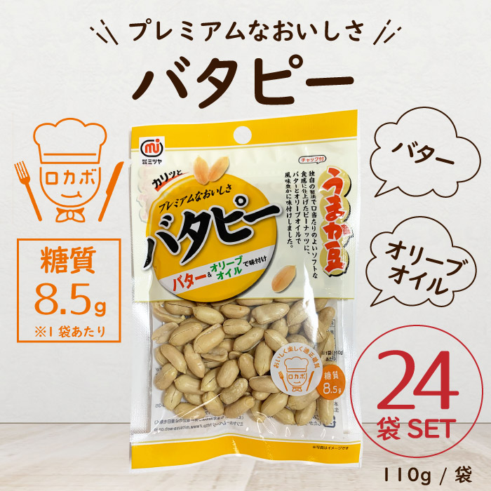 うまか豆 バタピー 110g/（24袋入り） 110g/（24袋入り）の通販 豆屋